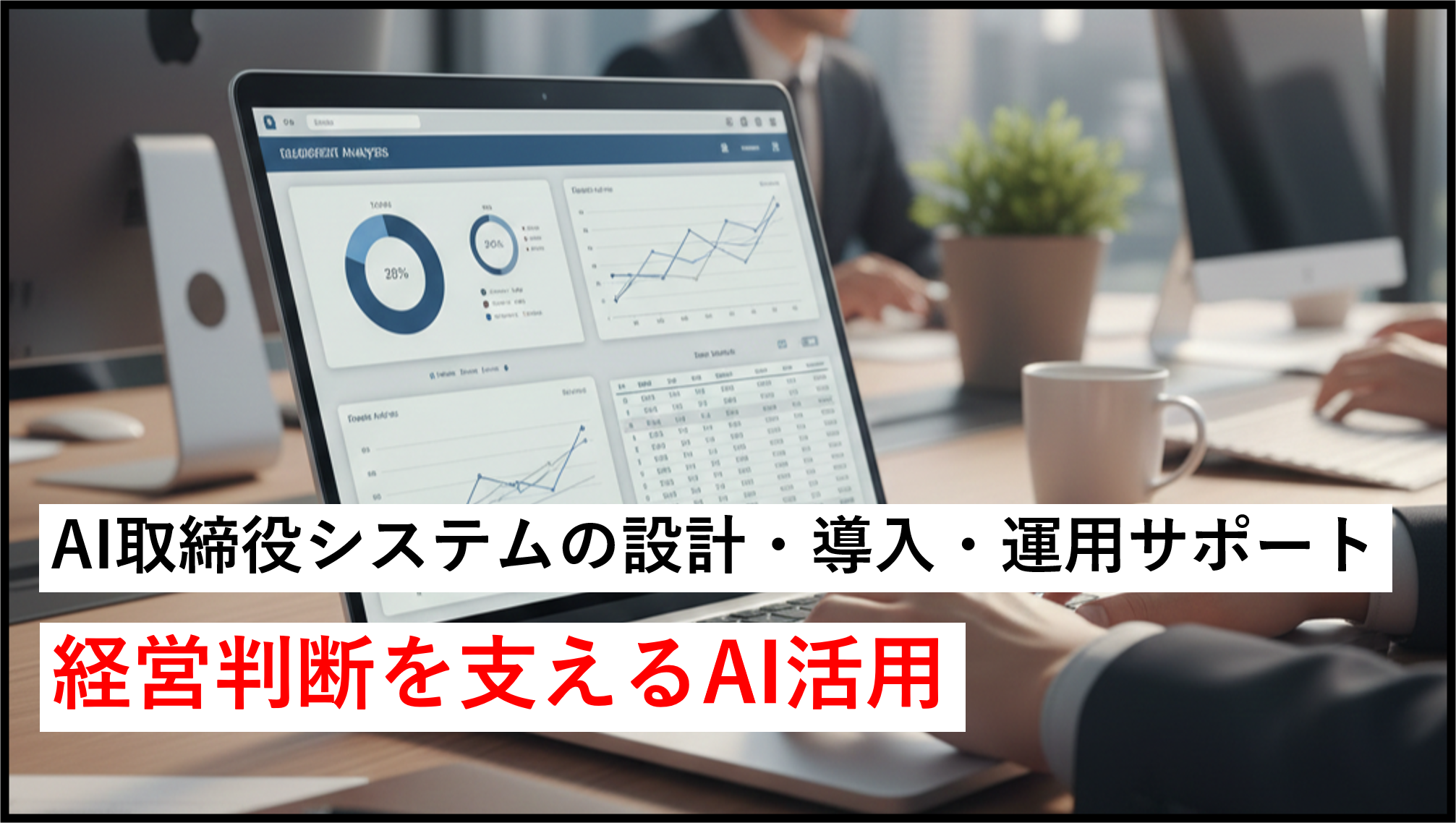 AI取締役システムの設計・導入・運用サポート｜経営判断を支えるAI活用 - LUCRIS