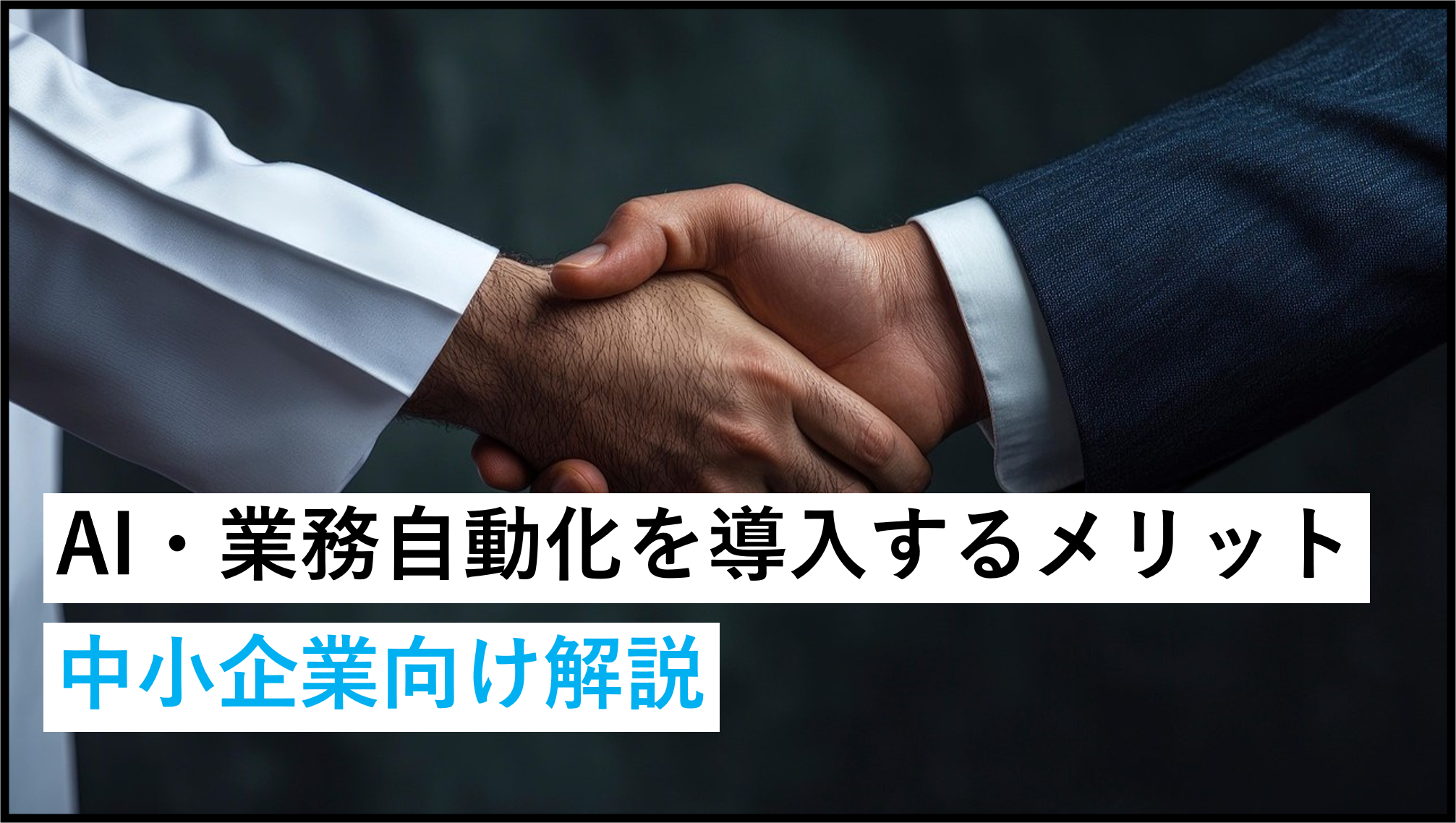 大津市でAI・業務自動化を導入するメリットと成功ポイント｜中小企業向け解説 - LUCRIS