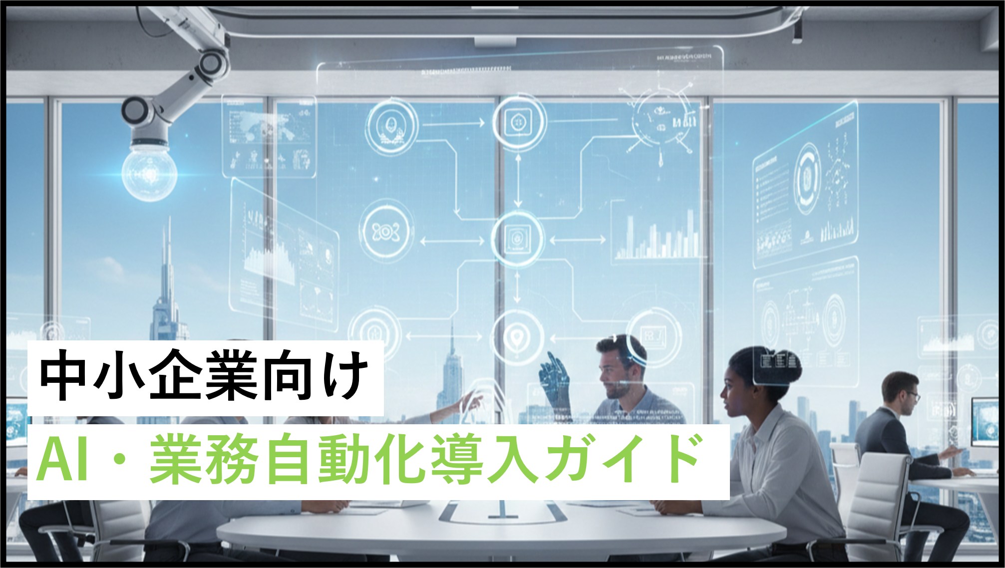 滋賀県の中小企業向け｜AI・業務自動化導入ガイド - LUCRIS