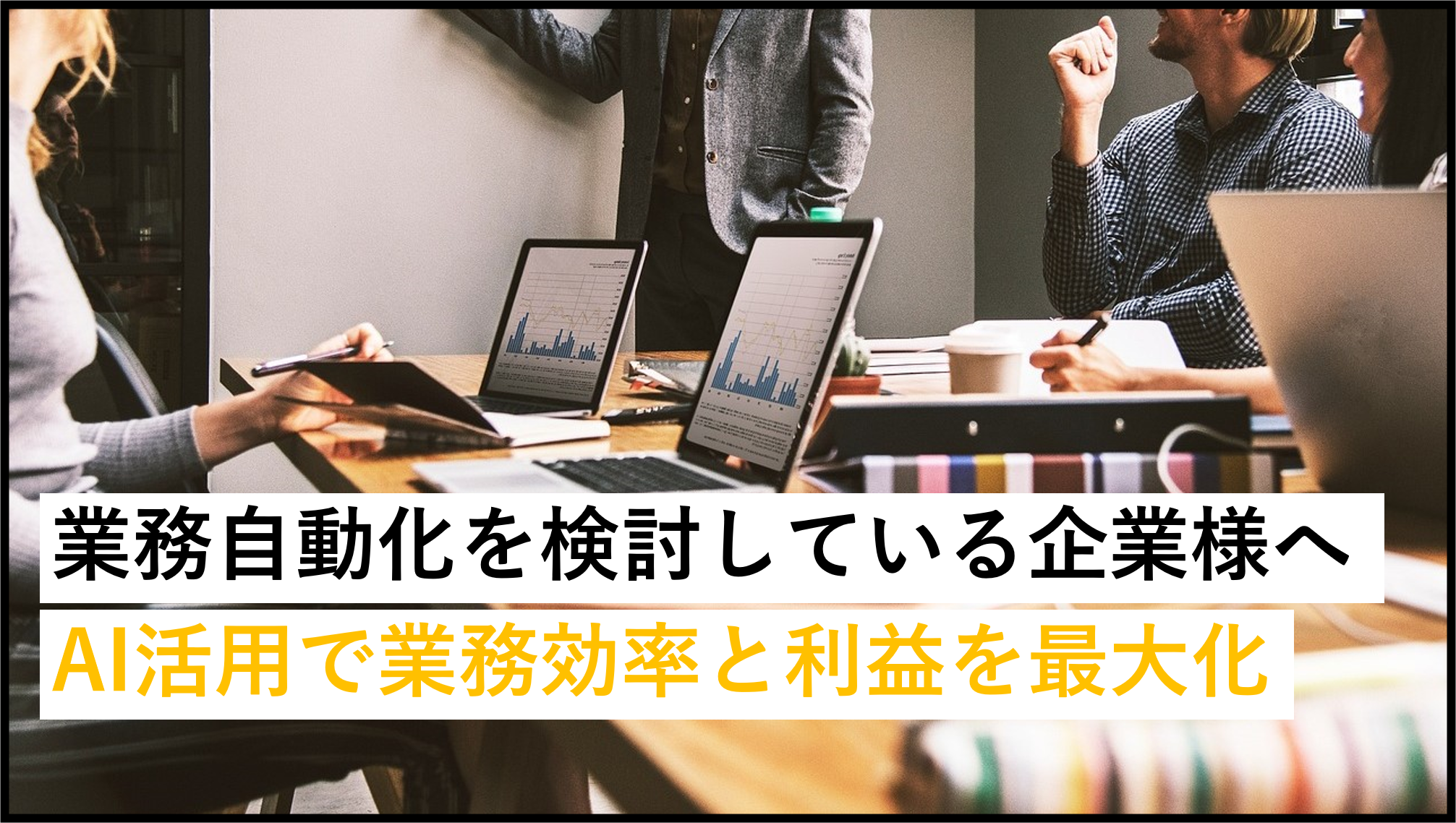 大津市で業務自動化を検討している企業様へ｜AI活用で業務効率と利益を最大化 - LUCRIS