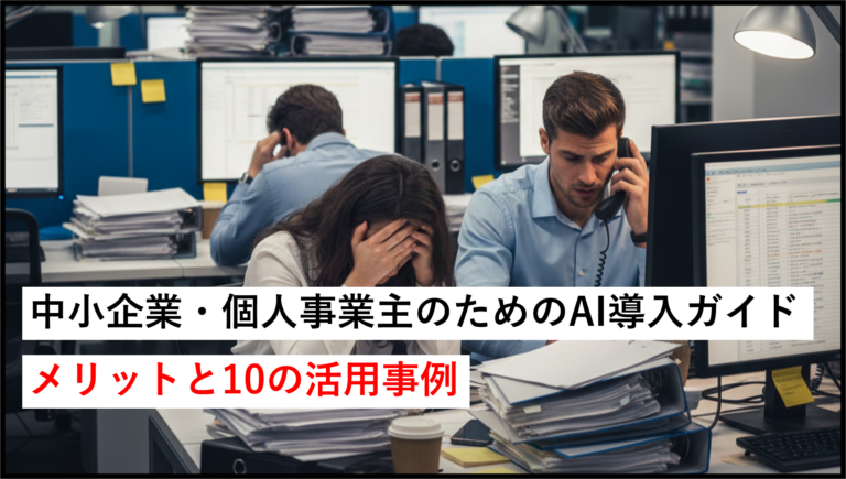 【中小企業・個人事業主のためのAI導入ガイド】メリットと10の活用事例 - LUCRIS