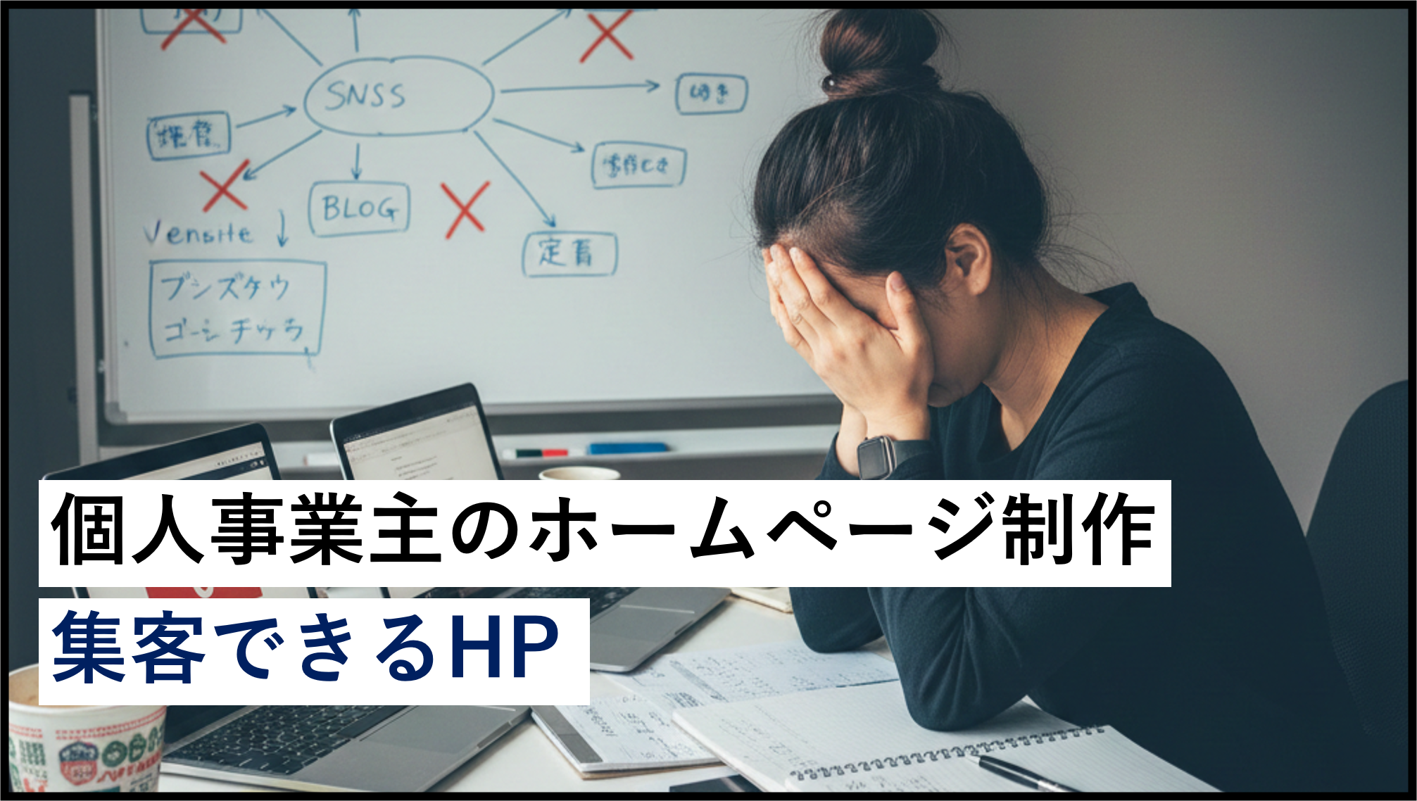 個人事業主のホームページ制作完全ガイド｜集客できるHPの作り方 - LUCRIS