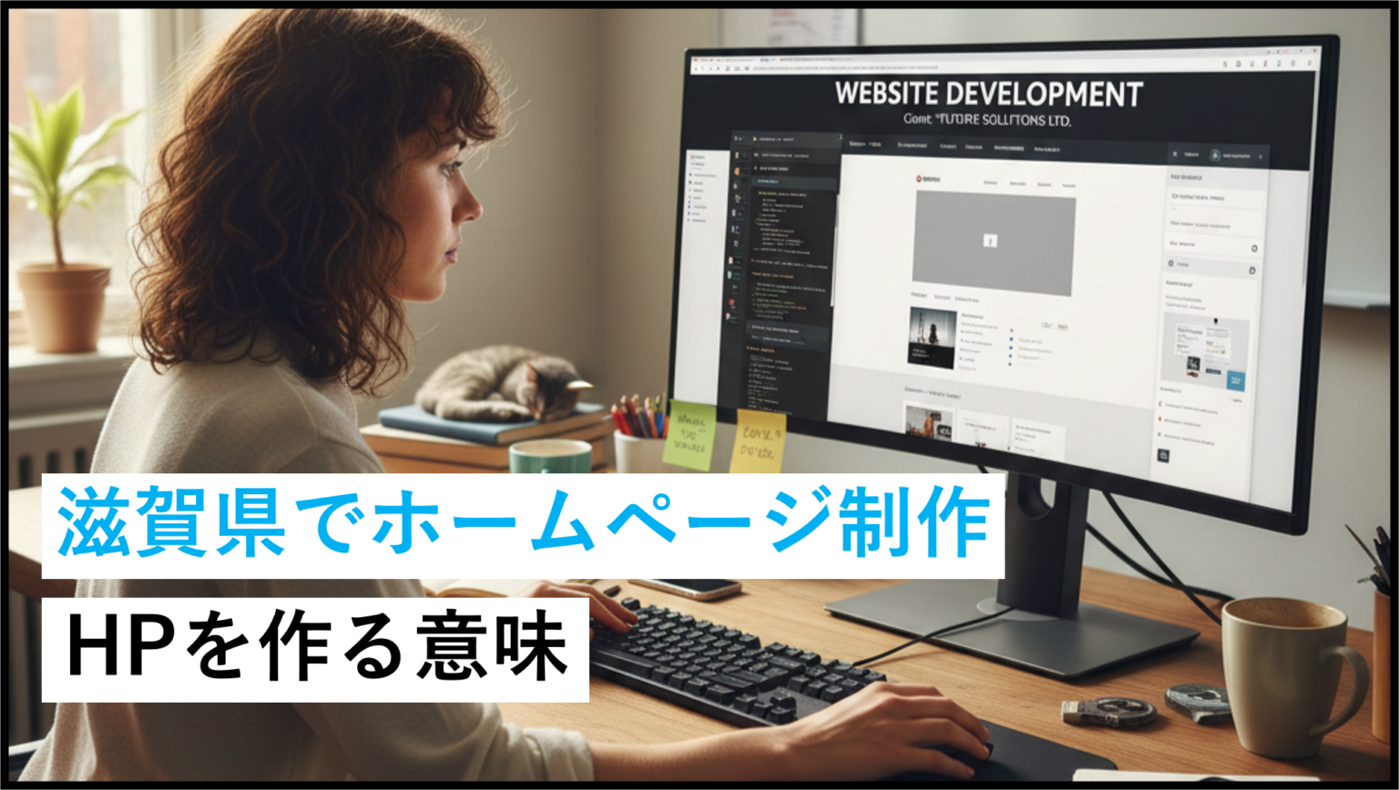 滋賀県でホームページ制作を検討中の方へ｜HPを作る意味・メリットと失敗しない制作会社の選び方 - LUCRIS