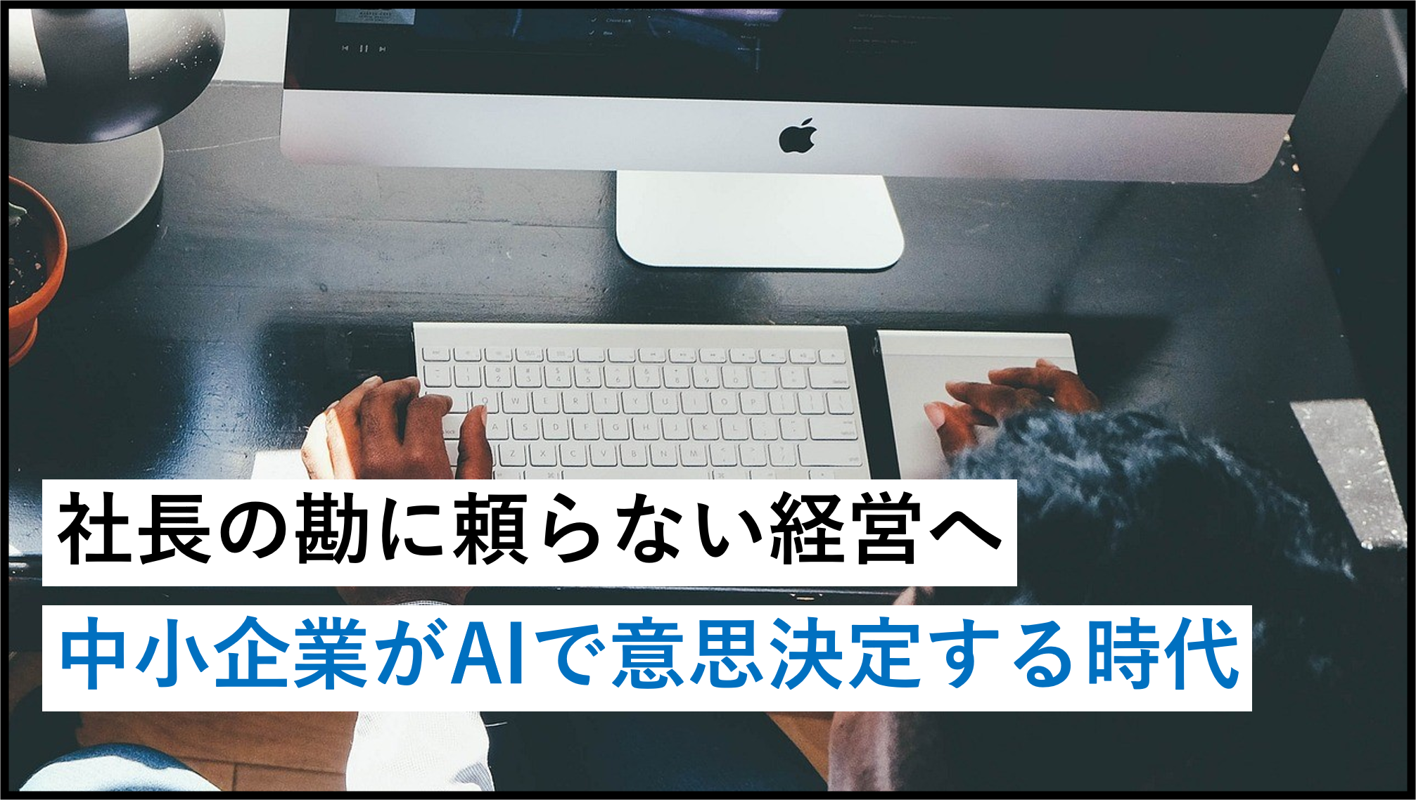 社長の勘に頼らない経営へ｜滋賀の中小企業がAIで意思決定する時代 - LUCRIS