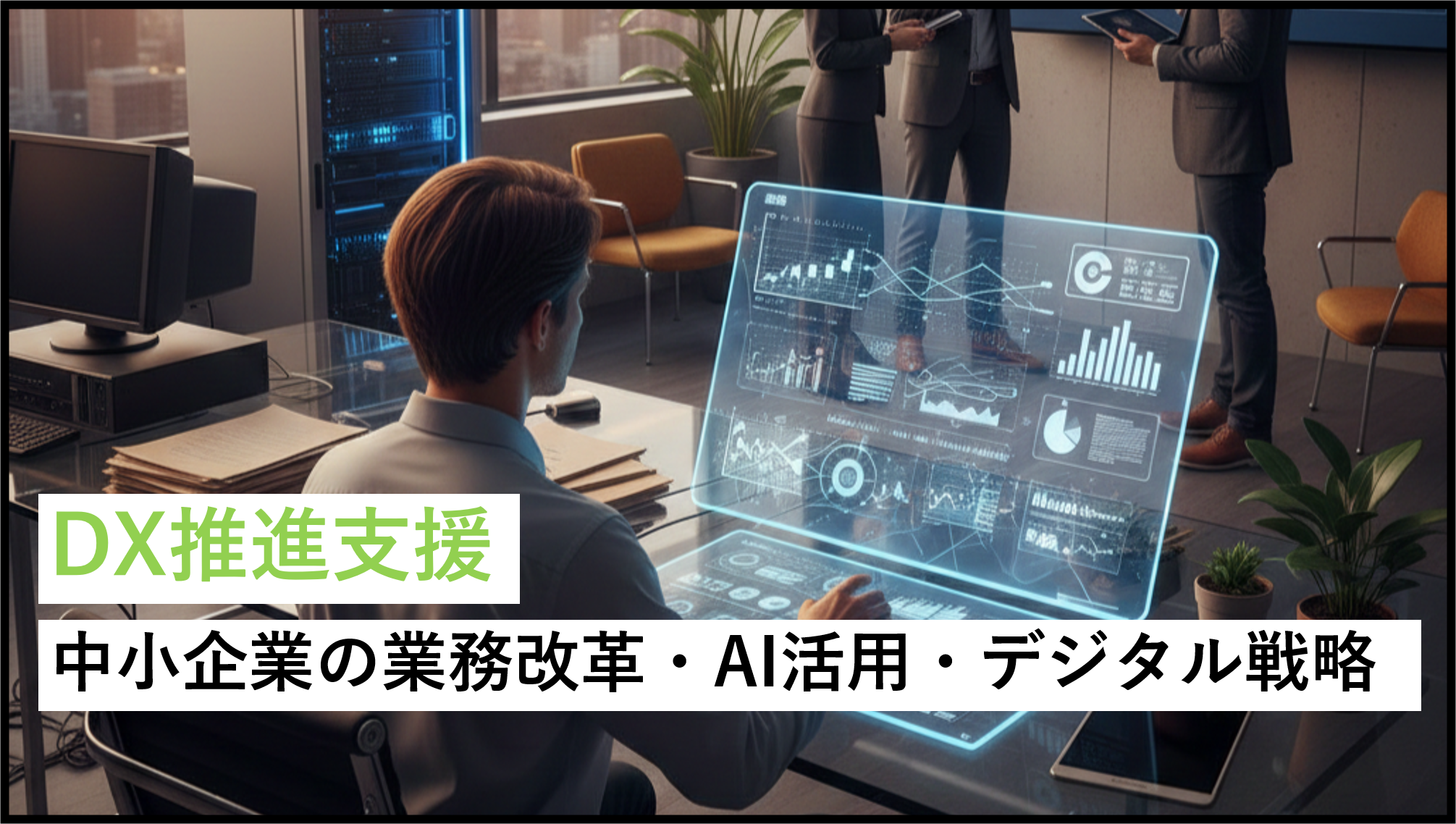 【DX推進支援】LUCRISが実現する中小企業の業務改革・AI活用・デジタル戦略完全ガイド - LUCRIS